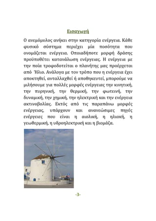 Ανεμόμυλος | DOCX