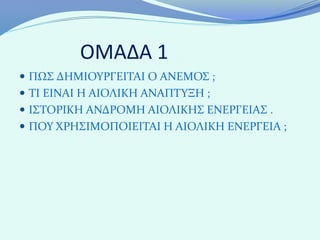 Ο άνεμος ως πηγή ενέργειας:παρουσίαση | PDF