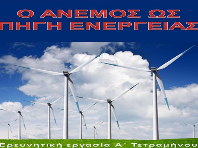 Ο άνεμος ως πηγή ενέργειας: παρουσίαση | PDF