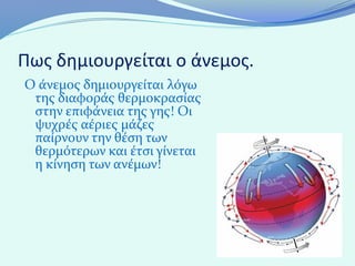 Ο άνεμος ως πηγή ενέργειας: παρουσίαση | PDF