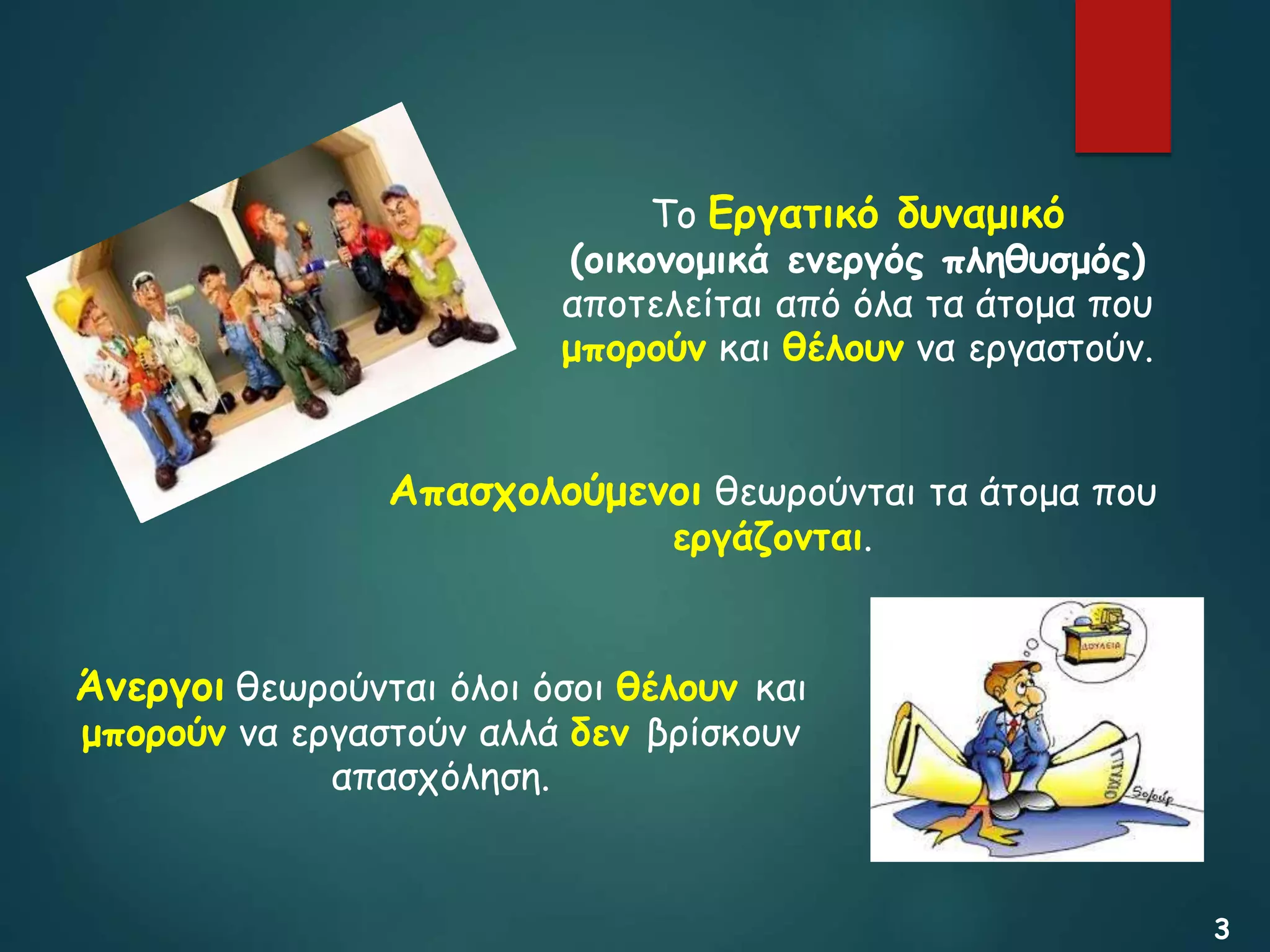 Ανεργία και Συνέπειες | PPTX