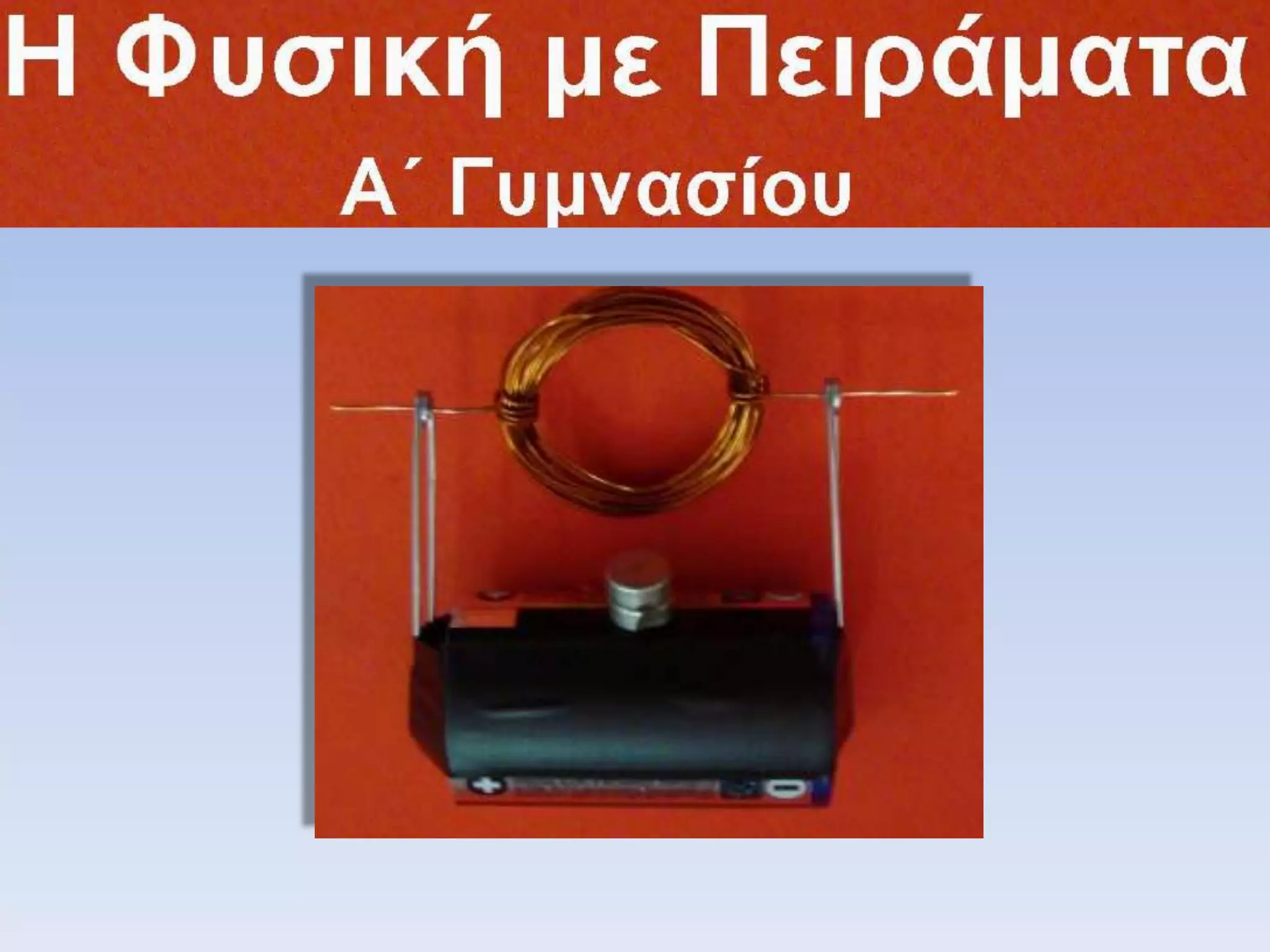 ΦΥΛΛΟ ΕΡΓΑΣΙΑΣ 1 ΦΥΣΙΚΗ Α΄ ΓΥΜΝΑΣΙΟΥ | PPTX