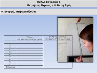 ΦΥΛΛΟ ΕΡΓΑΣΙΑΣ 1 ΦΥΣΙΚΗ Α΄ ΓΥΜΝΑΣΙΟΥ | PPTX