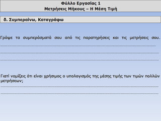 ΦΥΛΛΟ ΕΡΓΑΣΙΑΣ 1 ΦΥΣΙΚΗ Α΄ ΓΥΜΝΑΣΙΟΥ | PPTX