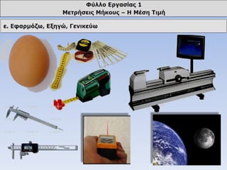 ΦΥΛΛΟ ΕΡΓΑΣΙΑΣ 1 ΦΥΣΙΚΗ Α΄ ΓΥΜΝΑΣΙΟΥ | PPTX