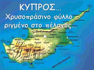 Κυπριακή Ανεξαρτησία | PPT