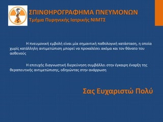 Πνευμονική εμβολή: Σπινθηρογράφημα πνευμόνων | PPTX