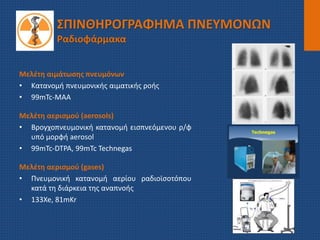 Πνευμονική εμβολή: Σπινθηρογράφημα πνευμόνων | PPTX
