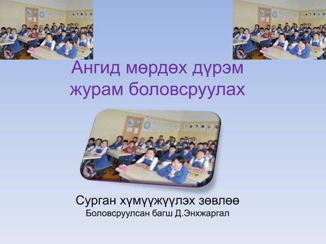 Angiin durem enkhjargal | PPTX