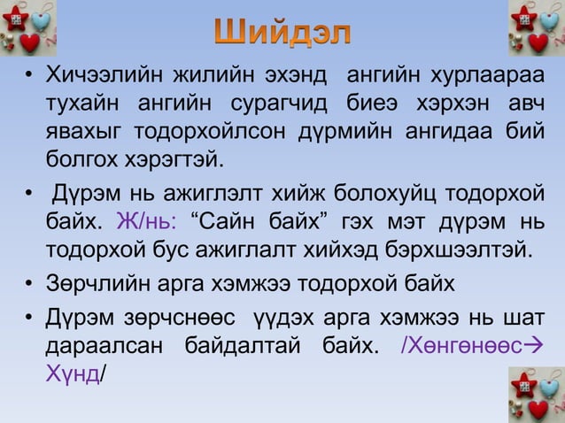 Angiin durem enkhjargal | PPT