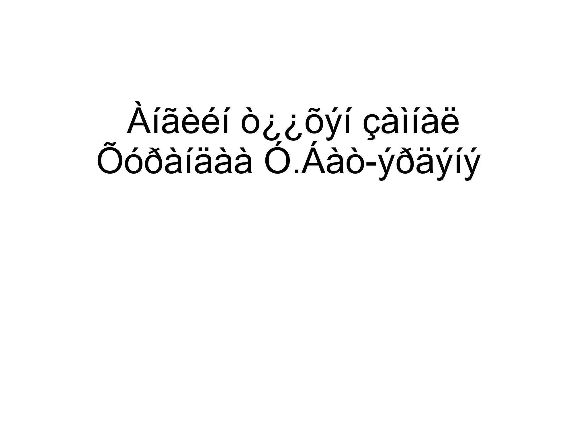 Angiin taniltsuulga | PPT