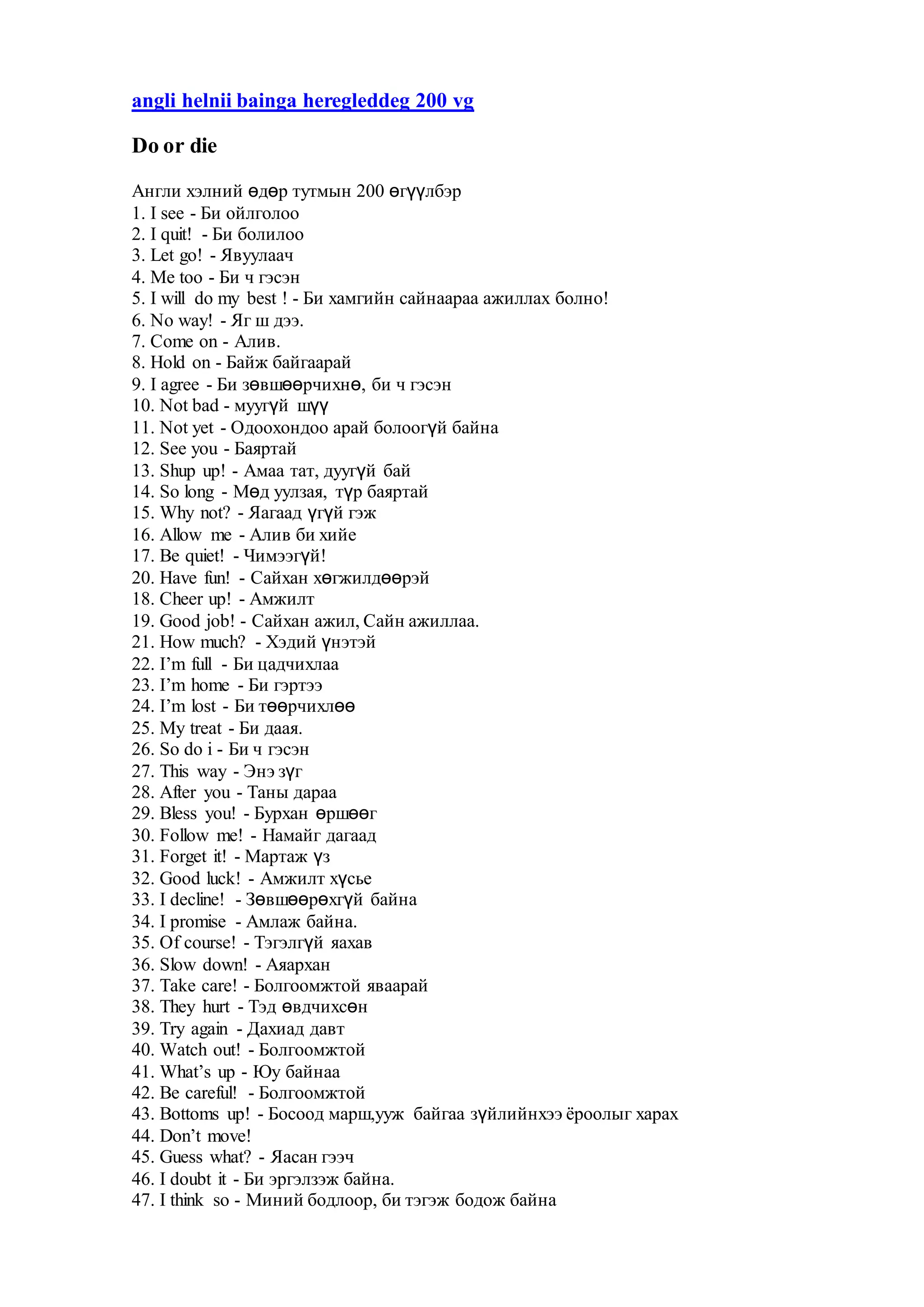 Англи хэлний байнга хэрэглэгддэг 200 үгс | DOCX