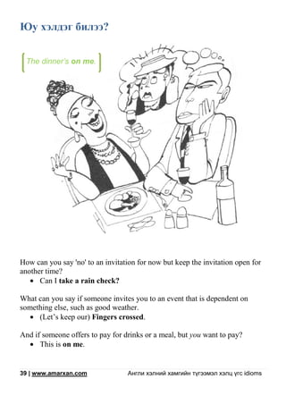 Angli xelnii xamgiin_tugeemel_xelc_ugs_idioms | PDF