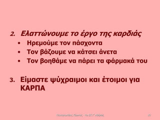 ΟΞΥ ΚΑΡΔΙΑΚΟ ΝΟΣΗΜΑ: Η ΣΤΗΘΑΓΧΗ | PPTX