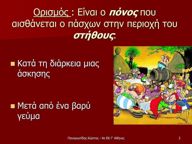 ΟΞΥ ΚΑΡΔΙΑΚΟ ΝΟΣΗΜΑ: Η ΣΤΗΘΑΓΧΗ | PPTX