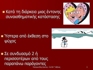 ΟΞΥ ΚΑΡΔΙΑΚΟ ΝΟΣΗΜΑ: Η ΣΤΗΘΑΓΧΗ | PPTX