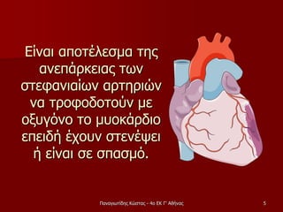 ΟΞΥ ΚΑΡΔΙΑΚΟ ΝΟΣΗΜΑ: Η ΣΤΗΘΑΓΧΗ | PPTX