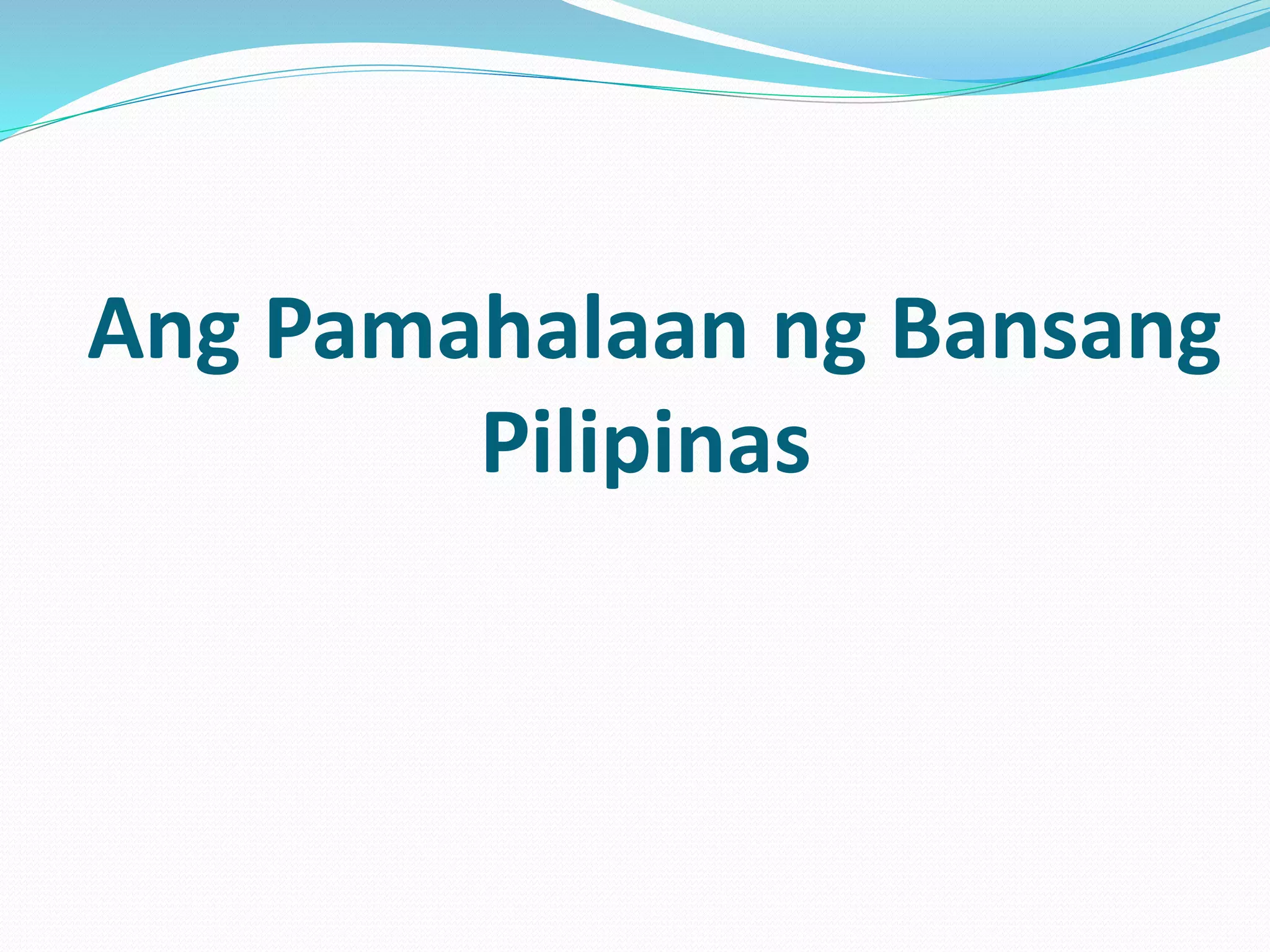 Ang pamahalaan ng pilipinas | PPTX