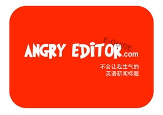 Angry Editor - 怎么写英文新闻标题呢？ | PDF