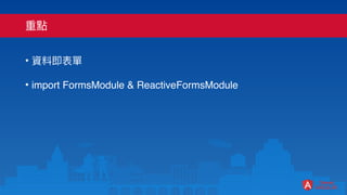 Angular 深入淺出表單篇：新手入門（二） | PPT