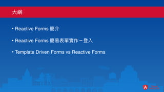 Angular 深入淺出表單篇：新手入門（二） | PPT