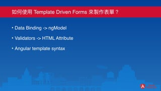 Angular 深入淺出表單篇：新手入門（二） | PPT
