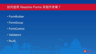 Angular 深入淺出表單篇：新手入門（二） | PPT