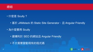 Angular 靜態網站產生器不求人：Scully 新手入門 | PPT