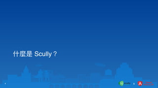 Angular 靜態網站產生器不求人：Scully 新手入門 | PPT