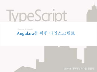 Angular2를 위한 타입스크립트 | PPT