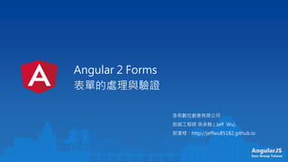 Angular 2 表單的處理與驗證 | PPT