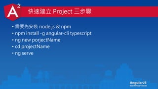 Angular 2 表單的處理與驗證 | PPT