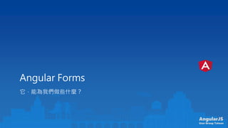 Angular 2 表單的處理與驗證 | PPT | Free Download