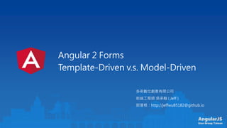 Angular 2 Taiwan 小聚 Forms 介紹 | PPT