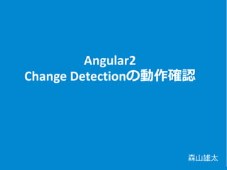 Angular2 change Detectionの動作チェック | PDF | Web Development | Internet