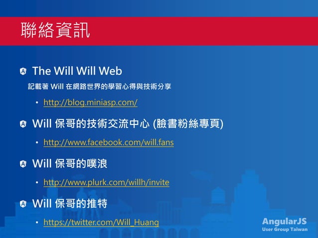 Angular 4 網站開發最佳實務 (Modern Web 2017) | PPT