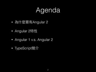 Angular js 2 概論 | PPT