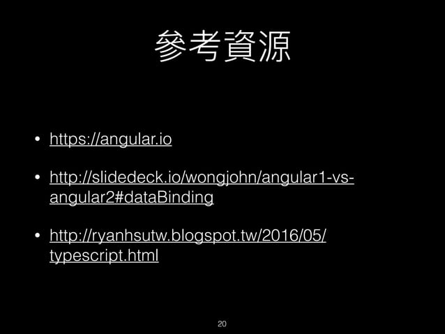 Angular js 2 概論 | PPT