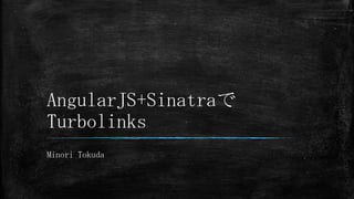 Angular jsとsinatraでturbolinks | PPT