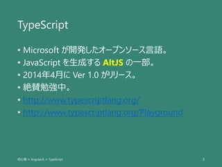 初心者 × AngularJS × TypeScript | PPT