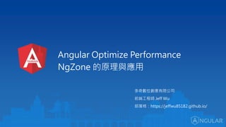 AUGT 社群小聚 - Angular Optimize Performance NgZone 的原理與應用 | PPT