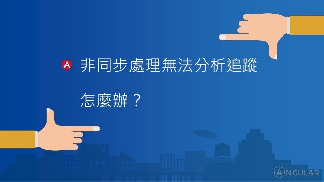 Augt 社群小聚 Angular Optimize Performance Ngzone 的原理與應用