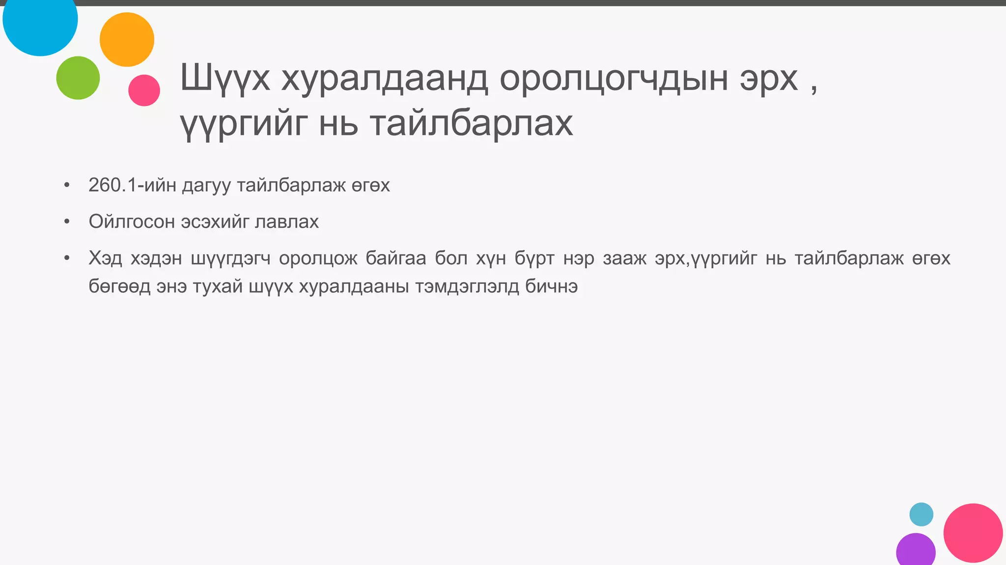 Эрүүгийн хэргийн анхан шатны шүүхийн ажиллагаа Pptx