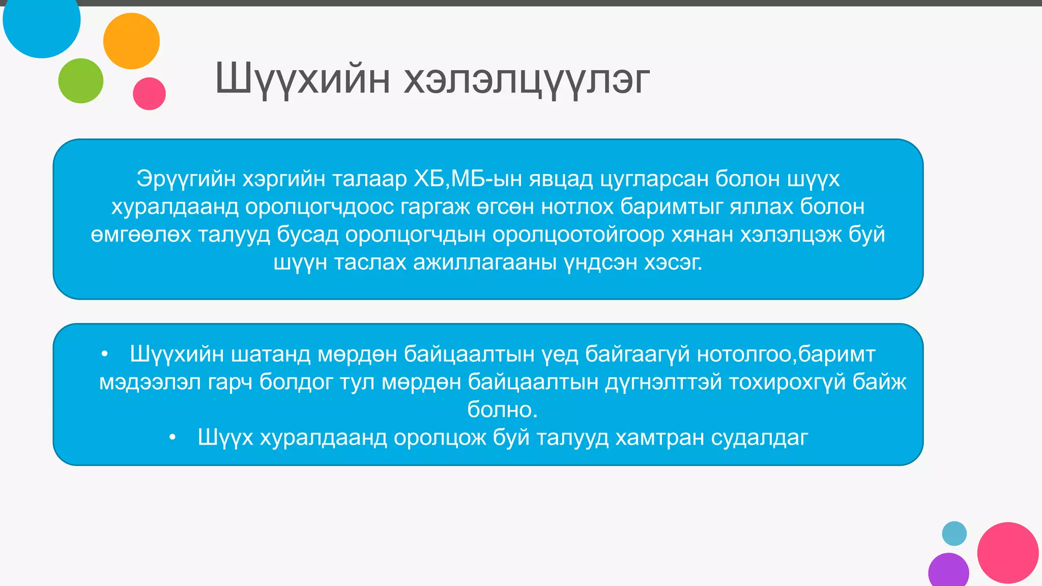 Эрүүгийн хэргийн анхан шатны шүүхийн ажиллагаа Pptx
