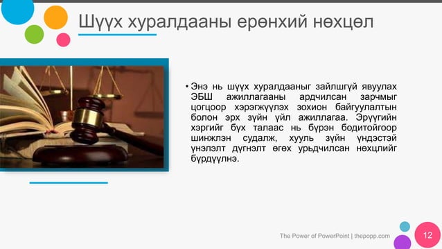 Эрүүгийн хэргийн анхан шатны шүүхийн ажиллагаа Pptx