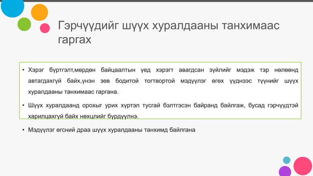 Эрүүгийн хэргийн анхан шатны шүүхийн ажиллагаа Pptx