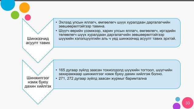 Эрүүгийн хэргийн анхан шатны шүүхийн ажиллагаа Pptx