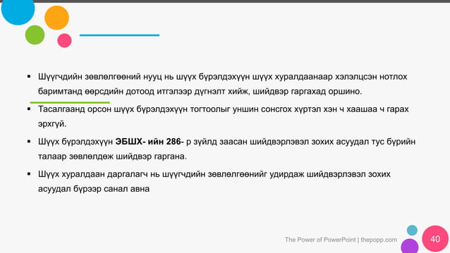 Эрүүгийн хэргийн анхан шатны шүүхийн ажиллагаа Pptx
