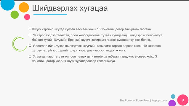 Эрүүгийн хэргийн анхан шатны шүүхийн ажиллагаа Pptx