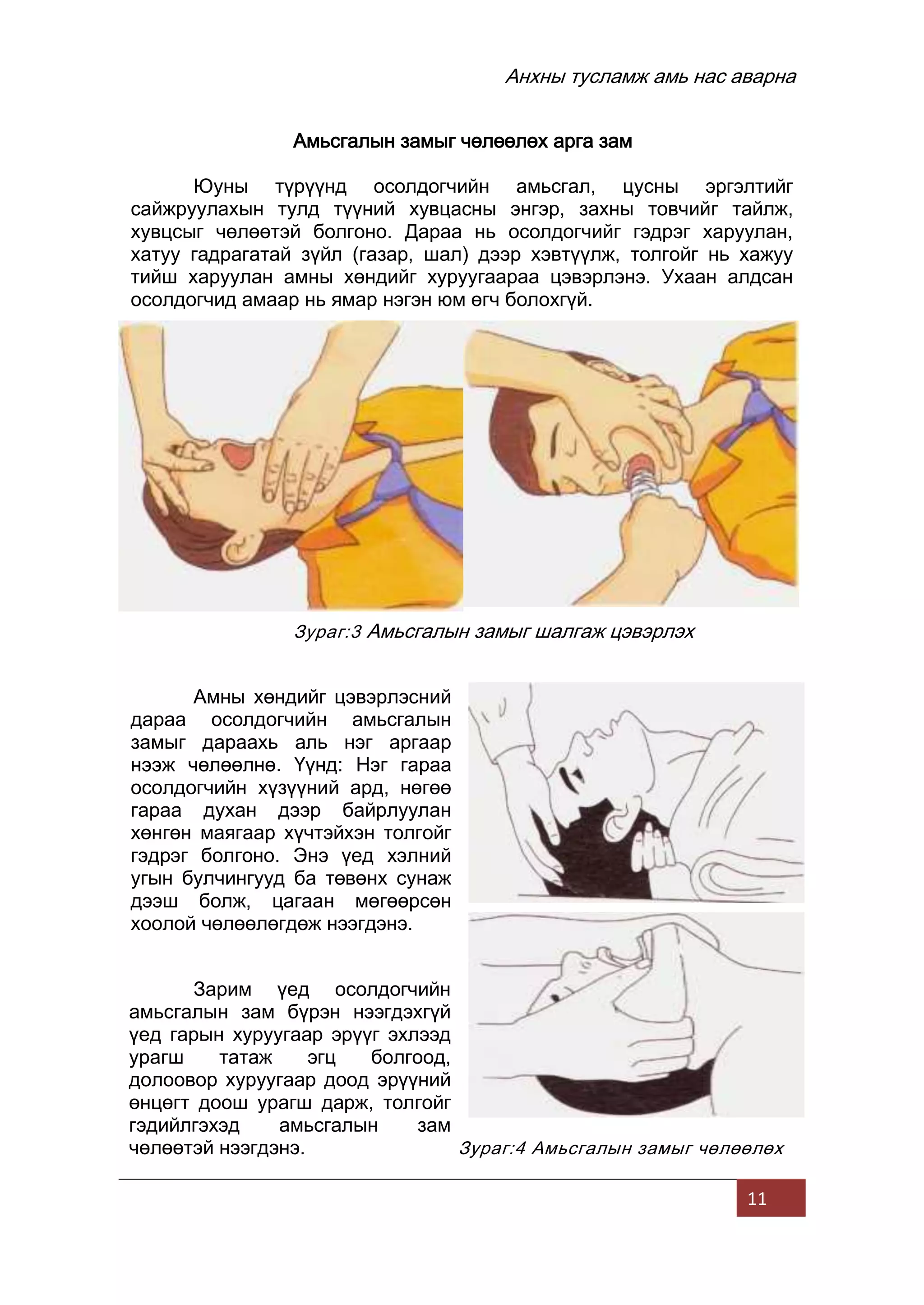 Анхны тусламжийн гарын авлага 2020 Pdf